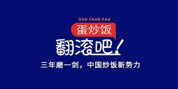 翻滚吧蛋炒饭歌词含义_蛋炒饭歌曲背后故事-第3张图片-山城妙识