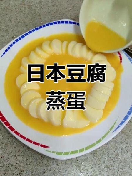 日本豆腐蒸蛋怎么做_蒸蛋滑嫩不老的秘诀-第2张图片-山城妙识