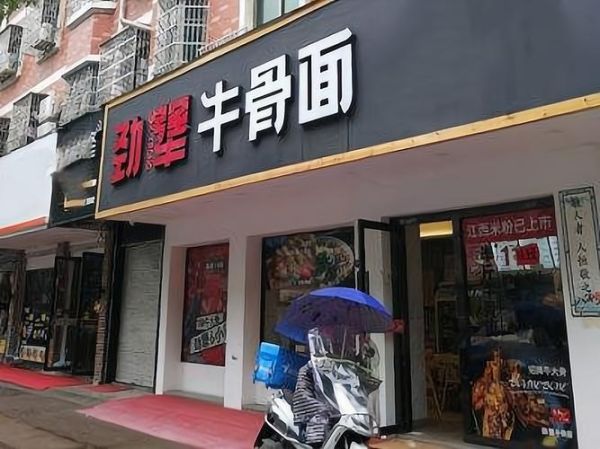 牛骨面加盟连锁店哪家好_加盟费用多少钱-第2张图片-山城妙识