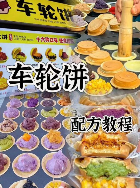 车轮饼怎么做好吃_车轮饼馅料推荐-第1张图片-山城妙识
