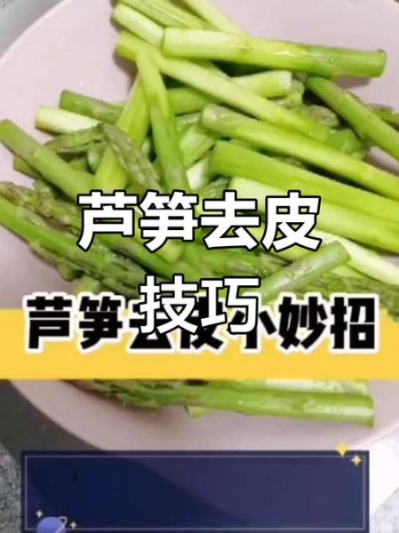 炒芦笋要去皮吗_芦笋外皮怎么去掉-第1张图片-山城妙识