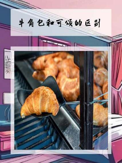 可颂是什么意思_可颂和牛角包区别-第2张图片-山城妙识