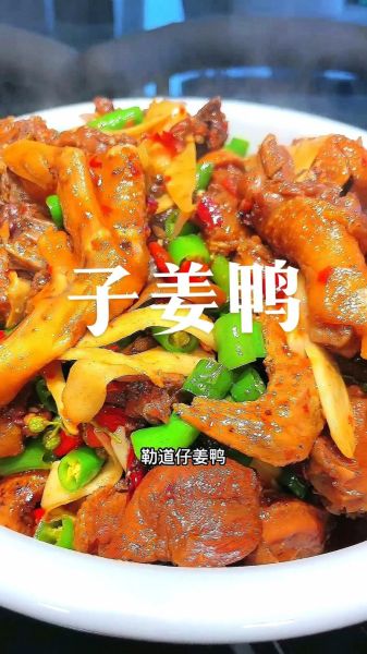 子姜鸭怎么做好吃_子姜鸭的家常做法步骤-第2张图片-山城妙识 子姜鸭怎么做好吃_子姜鸭的家常做法步骤-第2张图片-山城妙识