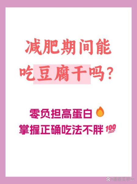 豆腐干的功效与作用_吃豆腐干能减肥吗-第2张图片-山城妙识