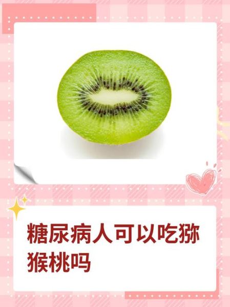 猕猴桃含糖量高吗_糖尿病人能吃吗-第1张图片-山城妙识 猕猴桃含糖量高吗_糖尿病人能吃吗-第1张图片-山城妙识
