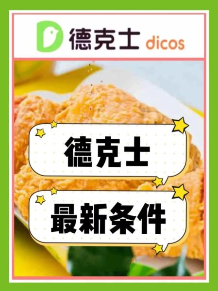 德克士加盟费用明细_加盟德克士需要多少钱-第1张图片-山城妙识