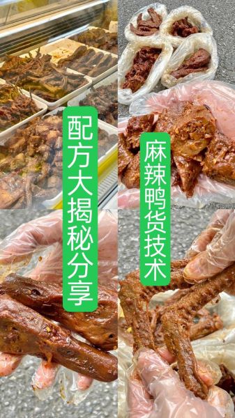 四川麻辣鸭货怎么做_正宗配方揭秘-第3张图片-山城妙识
