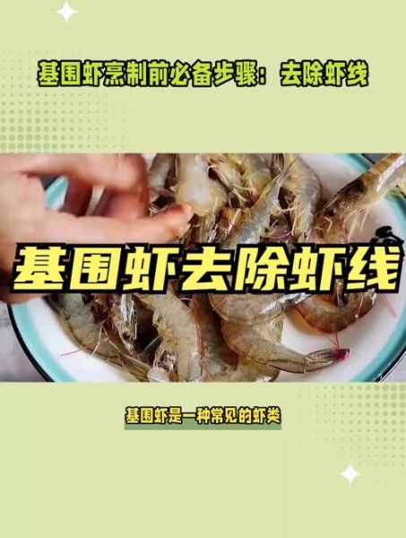 基围虾不去虾线能吃吗_不去虾线有什么危害-第2张图片-山城妙识