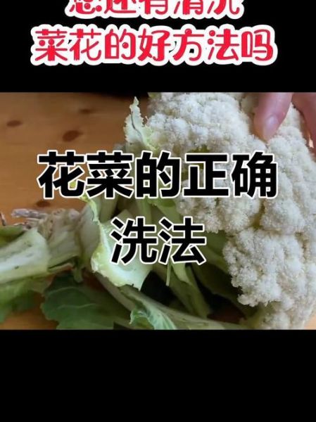 花菜怎么洗干净_花菜清洗的正确方法-第1张图片-山城妙识