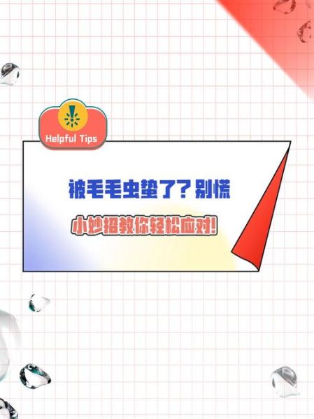 毛毛虫蛰伤怎么缓解疼痛_被毛毛虫蛰了怎么办-第1张图片-山城妙识 毛毛虫蛰伤怎么缓解疼痛_被毛毛虫蛰了怎么办-第1张图片-山城妙识