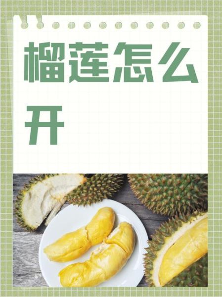 榴莲怎么开口快_榴莲开口技巧-第1张图片-山城妙识