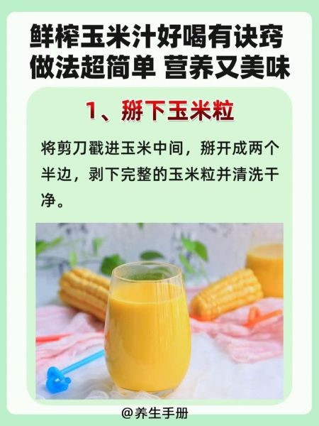 玉米汁怎么榨_玉米汁怎么榨才好喝-第1张图片-山城妙识