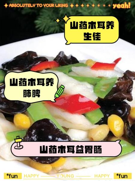 山药木耳怎么炒好吃_山药木耳的功效与作用-第1张图片-山城妙识