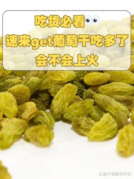 吃葡萄干上火吗_葡萄干吃多了会上火吗-第2张图片-山城妙识