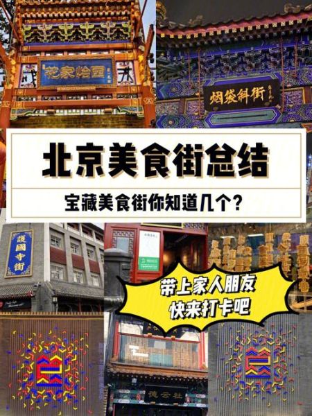 北京美食街哪里最正宗_北京美食街排行榜前十-第3张图片-山城妙识