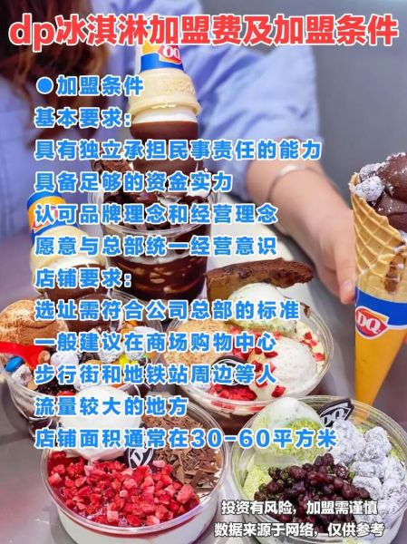 dq冰淇淋加盟费要多少钱_加盟dq冰淇淋需要哪些条件-第1张图片-山城妙识