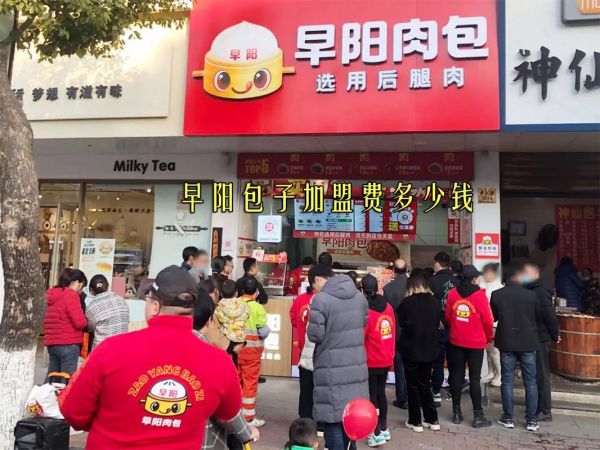 包子加盟费一般多少钱_包子加盟需要哪些条件-第1张图片-山城妙识