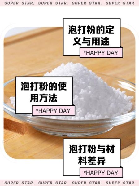 膨松剂和泡打粉的区别_哪个更健康-第2张图片-山城妙识