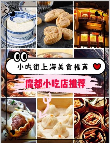 上海小吃街在哪_必吃美食推荐-第2张图片-山城妙识