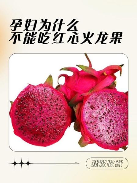 孕妇吃火龙果对胎儿有影响吗_火龙果孕妇一天吃多少合适-第3张图片-山城妙识