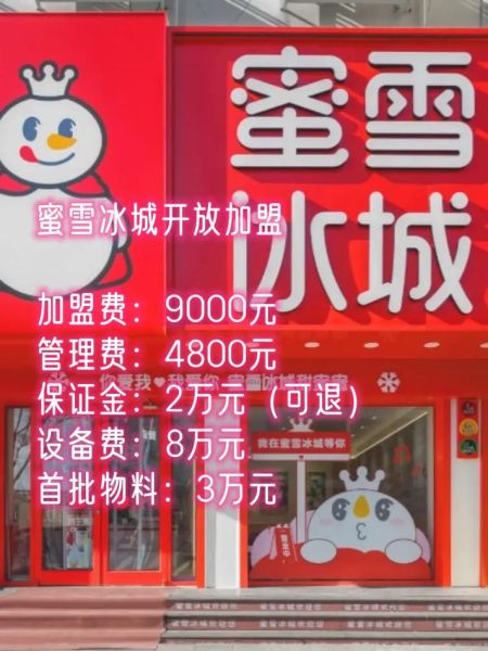 奶茶店加盟冰雪蜜城多少钱_加盟流程有哪些-第3张图片-山城妙识 奶茶店加盟冰雪蜜城多少钱_加盟流程有哪些-第3张图片-山城妙识