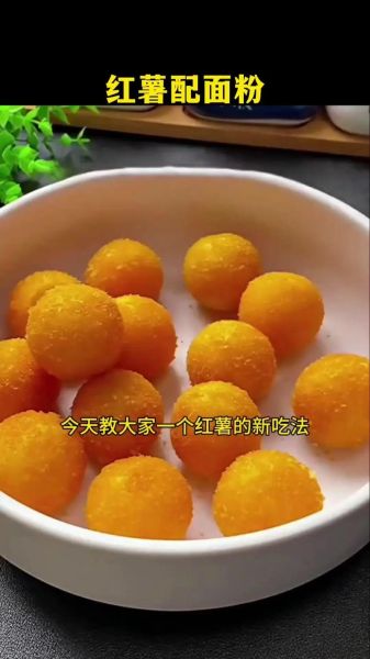 炸红薯丸子用面粉好还是用糯米粉好_口感差异全解析-第1张图片-山城妙识