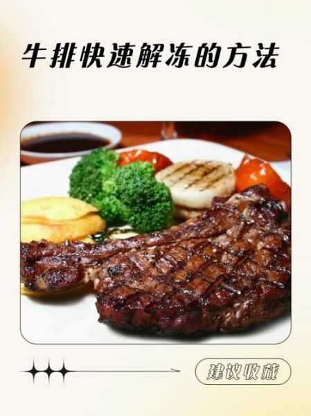 牛排怎么解冻最快_牛排解冻需要多久-第3张图片-山城妙识 牛排怎么解冻最快_牛排解冻需要多久-第3张图片-山城妙识