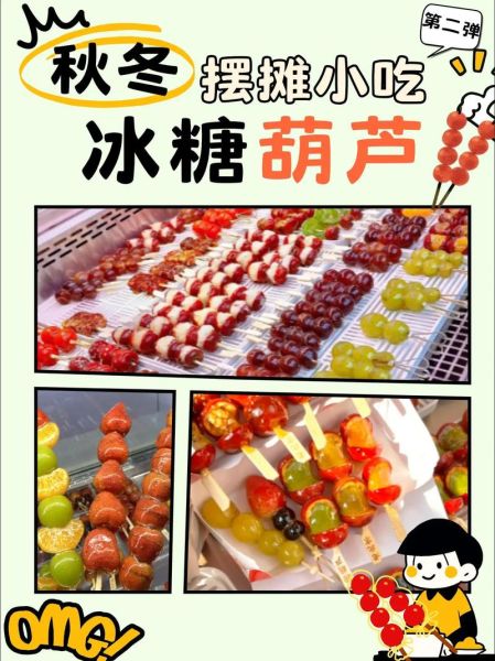 创意冰糖葫芦怎么做_创意冰糖葫芦摆摊赚钱吗-第3张图片-山城妙识