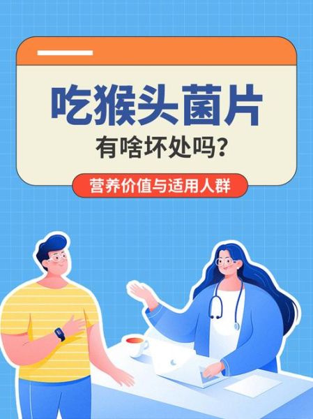 猴头菌片的功效与作用_猴头菌片的禁忌有哪些-第1张图片-山城妙识