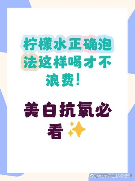 泡柠檬水的正确方法_柠檬片泡水要不要去籽-第2张图片-山城妙识