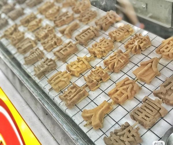 文字烧是什么_怎么做才正宗-第2张图片-山城妙识