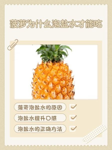 菠萝为什么要用盐水泡_泡多久可以吃-第1张图片-山城妙识 菠萝为什么要用盐水泡_泡多久可以吃-第1张图片-山城妙识