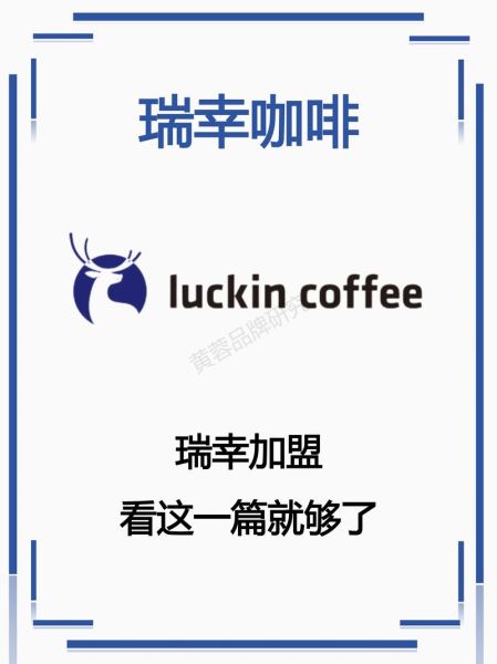 瑞幸咖啡加盟费大概多少钱_瑞幸加盟条件有哪些-第2张图片-山城妙识