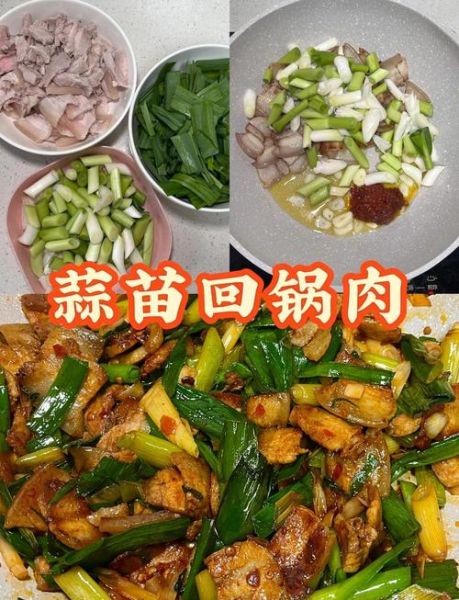 蒜苗回锅肉怎么做_正宗川味做法-第1张图片-山城妙识