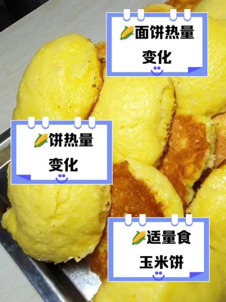玉米面饼子热量高吗_减肥能吃吗-第3张图片-山城妙识