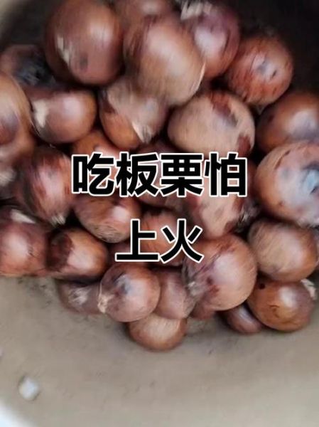 吃板栗会上火吗_板栗上火真相-第2张图片-山城妙识