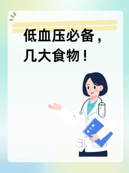 血压低的人吃什么好_低血压饮食推荐-第1张图片-山城妙识 血压低的人吃什么好_低血压饮食推荐-第1张图片-山城妙识