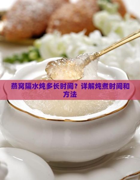 燕窝炖多长时间最佳_燕窝隔水炖多久最好-第2张图片-山城妙识