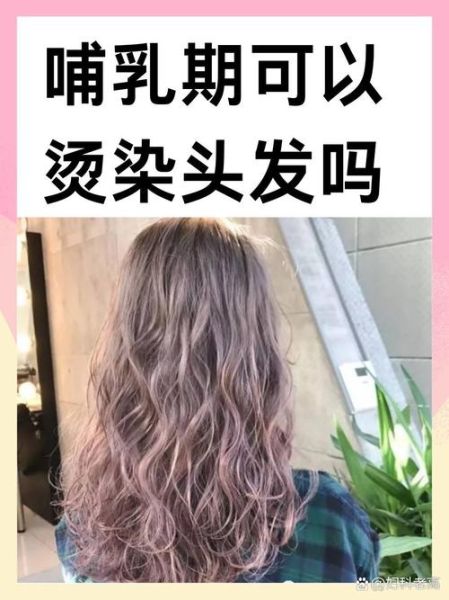 哺乳期可以染头发吗_染头发对母乳有影响吗-第3张图片-山城妙识