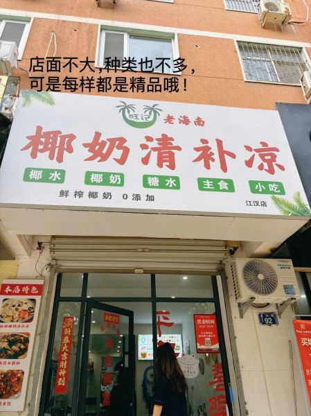 海南清补凉加盟店哪家好_海南清补凉加盟费多少钱-第1张图片-山城妙识