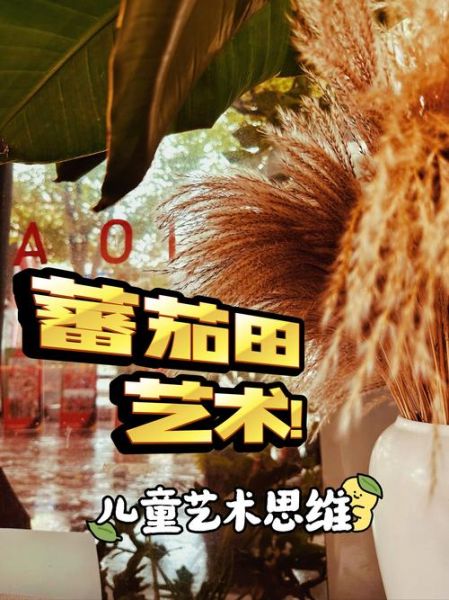 蕃茄田艺术一节课多少钱_蕃茄田艺术收费标准-第1张图片-山城妙识