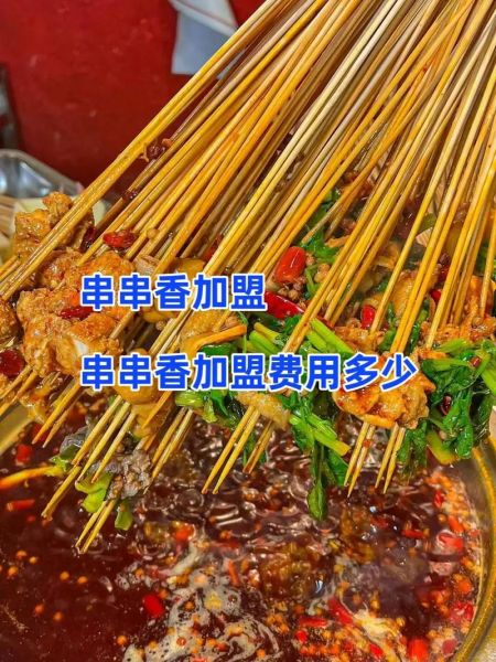 支串串加盟费多少钱_支串串加盟费包含哪些-第3张图片-山城妙识