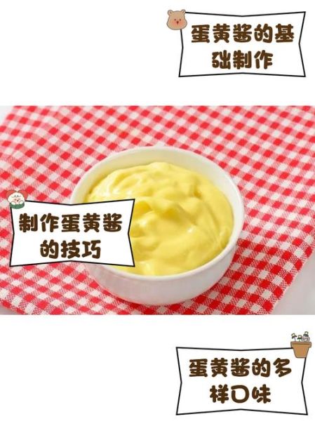 蛋黄酱怎么做_蛋黄酱热量高吗-第1张图片-山城妙识