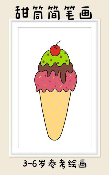 冰淇淋甜筒卡通图片_如何画可爱甜筒-第2张图片-山城妙识