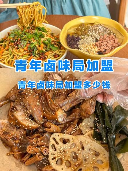 卤菜店加盟费多少钱_卤菜加盟总投资要多少-第1张图片-山城妙识 卤菜店加盟费多少钱_卤菜加盟总投资要多少-第1张图片-山城妙识