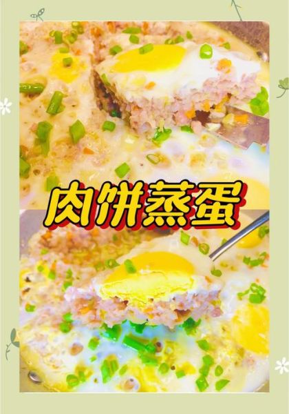 肉饼蒸蛋怎么做才嫩滑_肉饼蒸蛋蒸多久才刚好-第1张图片-山城妙识