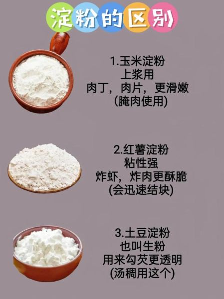 淀粉有哪些种类_淀粉和面粉的区别是什么-第3张图片-山城妙识
