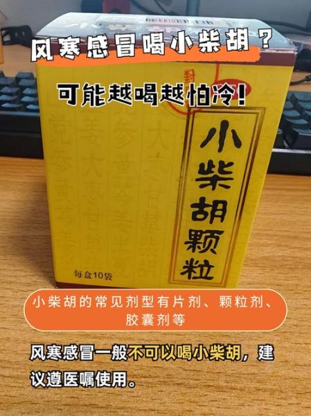 小柴胡是治疗风寒还是风热_小柴胡颗粒适用症状-第3张图片-山城妙识