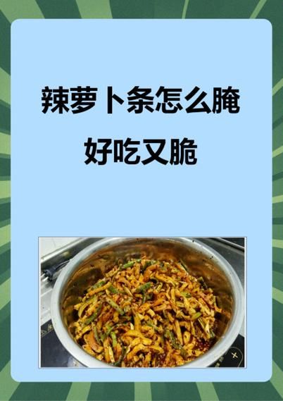 辣萝卜条怎么腌制_辣萝卜条腌制方法-第1张图片-山城妙识 辣萝卜条怎么腌制_辣萝卜条腌制方法-第1张图片-山城妙识