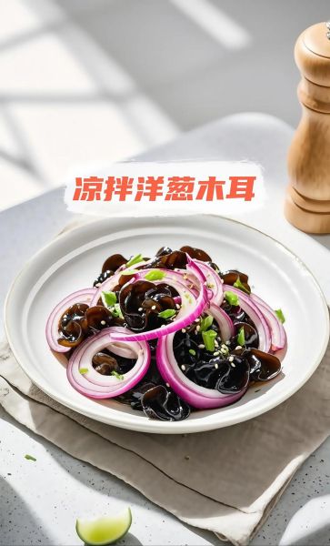 洋葱黑木耳怎么炒好吃_洋葱黑木耳的家常做法-第3张图片-山城妙识